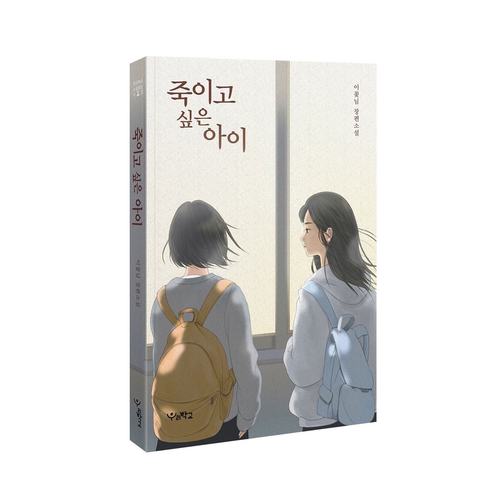 죽이고 싶은 아이 이꽃님 소설 By 봉현 노트폴리오